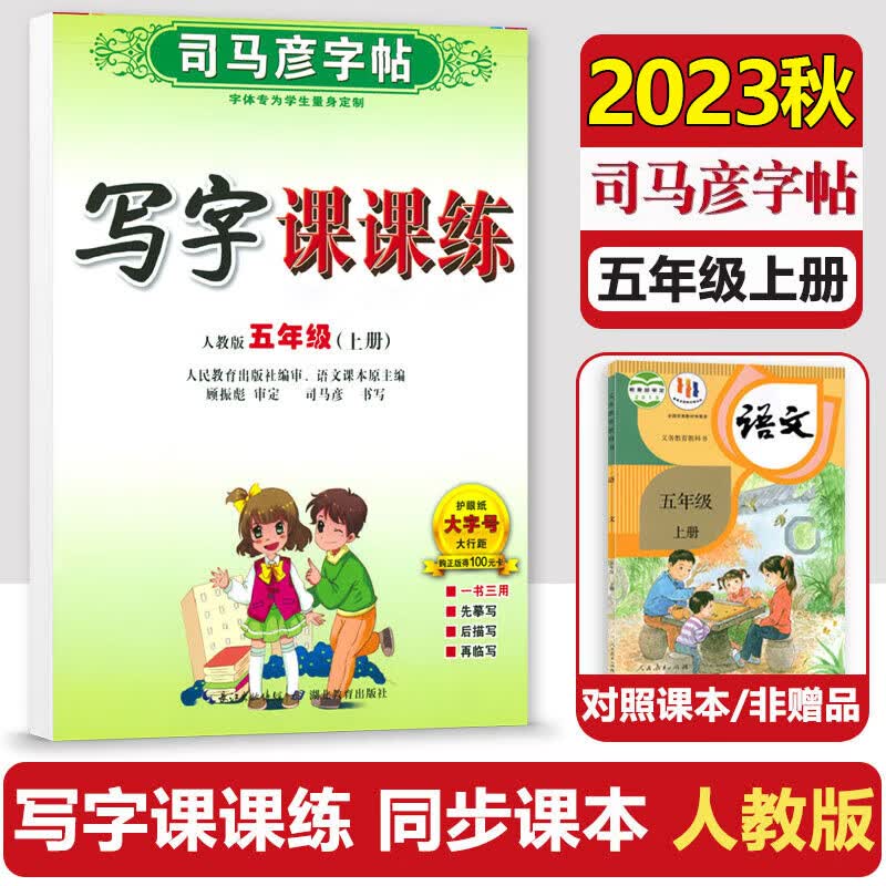 2023秋写字课课练五年级上册语文字帖人教版小学钢笔字帖5五年级上小学生练字硬笔书法楷书描红临摹练字本司马彦