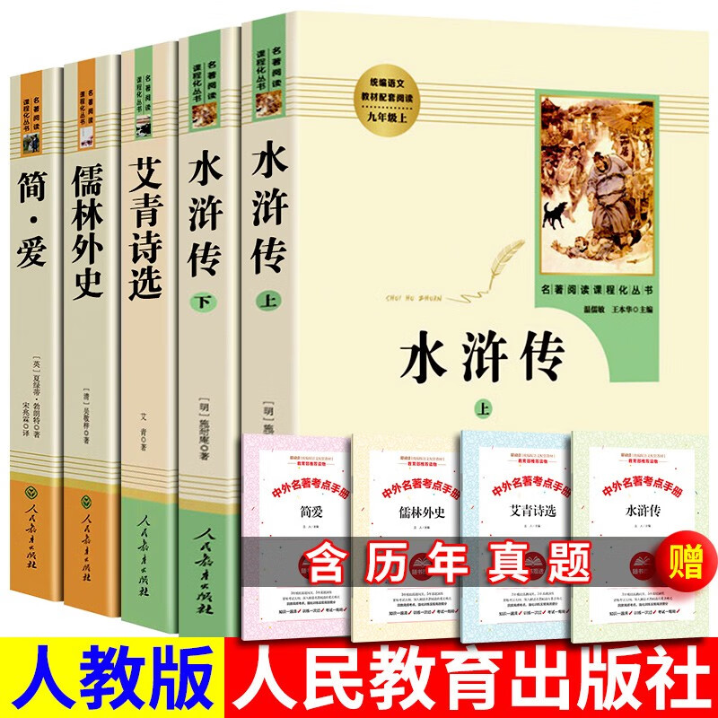 水浒传+艾青诗选 全5册 九年级上下册必阅读课外名著 原著完整版 儒林外史+简爱书 人民教育出版社