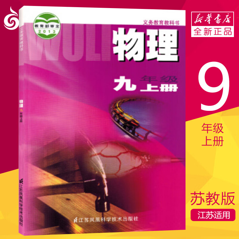 常州发货 初中9年级上册课本 物理书 九年级上 初三上册 苏科版 教材 江苏适用