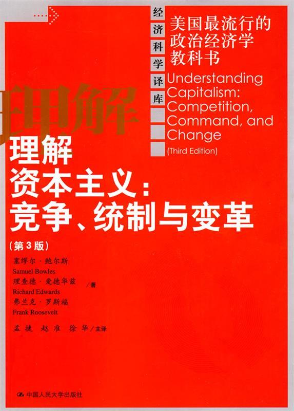 理解资本主义:竞争、统制与变革