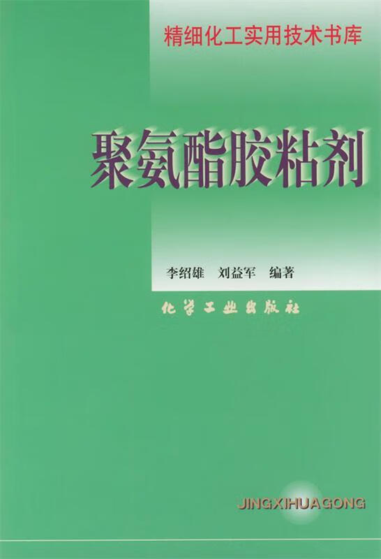 包邮》 聚氨酯胶粘剂—精细化工实用技术书库 李绍雄,刘益军 编著 9787502521370