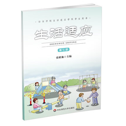 生活适应第七册培智学校生活适应学科学生用书张联弛中小学教辅其