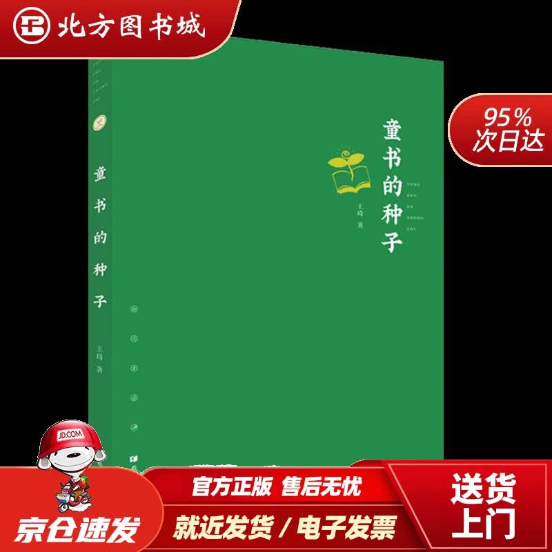 【现货】童书的种子王琦 北方图书城