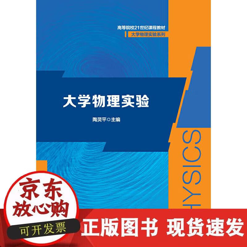 【直发】物理化学实验