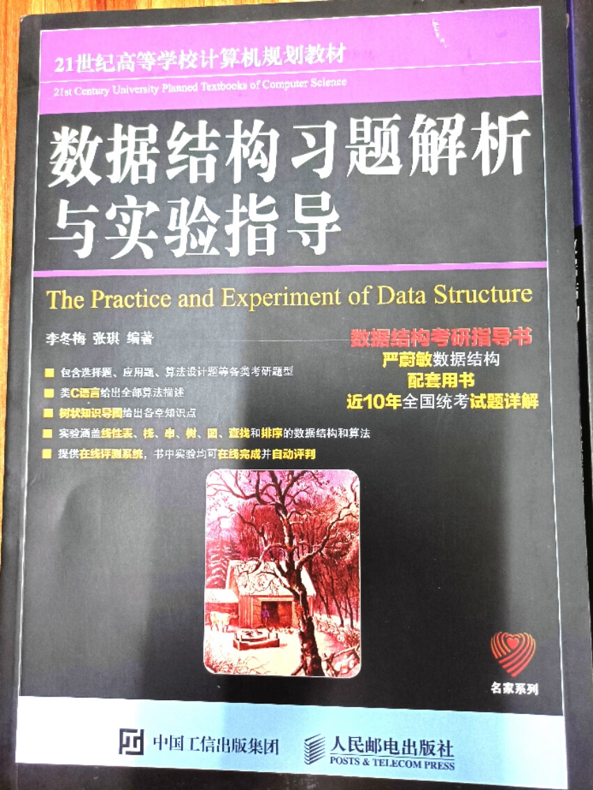 计算机基础与程序设计清华大学C语言谭浩强数据结构严蔚敏人民邮 旧书数据结构习题解析