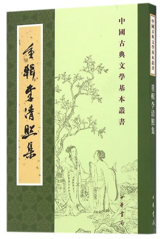 重辑李清照集 李清照