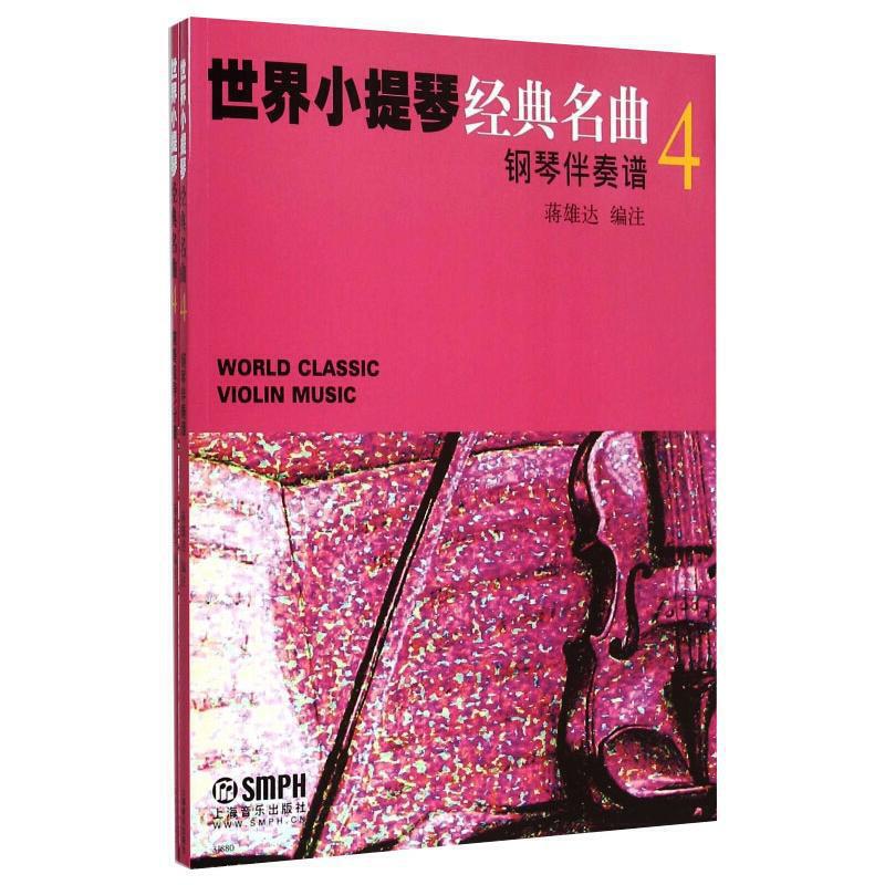 世界小提琴经典名4（共两册）