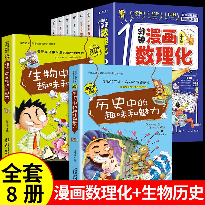 抖音同款】1一分钟漫画数理化全套6册 培养孩子思维的科普类书籍小学初中数学别莱利曼儿童趣味物理和化学启蒙书科学漫画书 [全套8册] 漫画数理化+生物历史