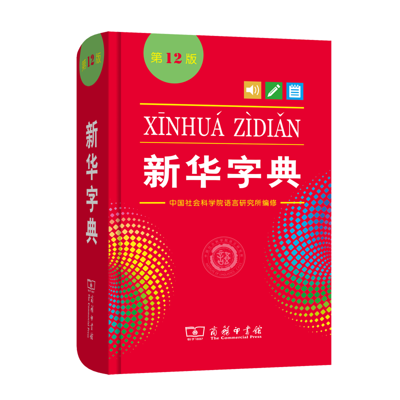 新华字典12版单色本商务印书馆小学生词汉语字典现代汉语词典学生工具书字典新改版第12版