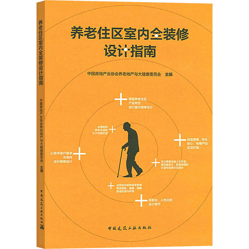 养老住区室内全装修设计指南