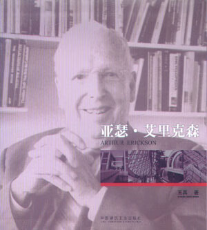 现货亚瑟·艾里克森 中国建筑工业出版社