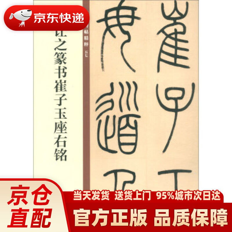 【新华】吴让之篆书崔子玉座右铭中华碑帖精粹 中华书局编辑部 中华书局