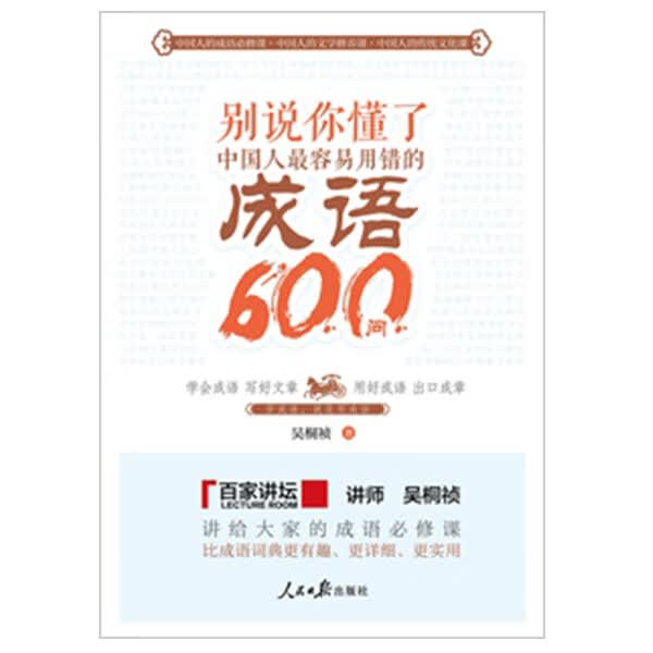别说你懂了：中国人容易出错的成语600问