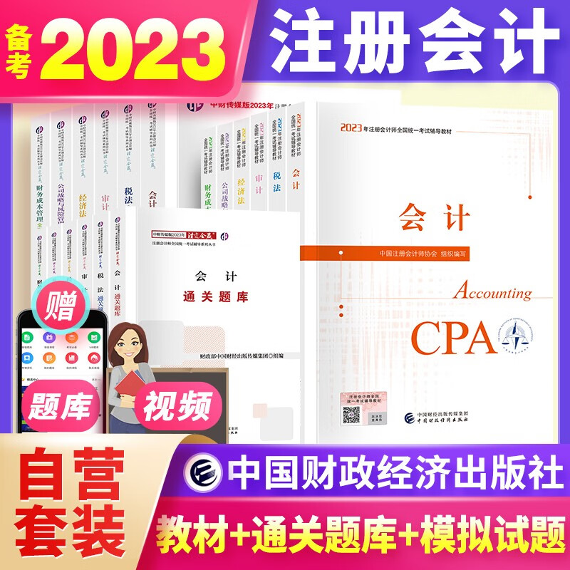 注册会计师2023教材 cpa注会教材官方 教材+通关题库+全真模拟试题 全套18本