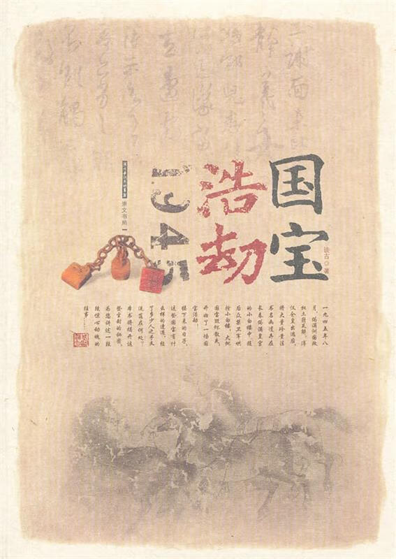 国宝浩劫1945 谈古著