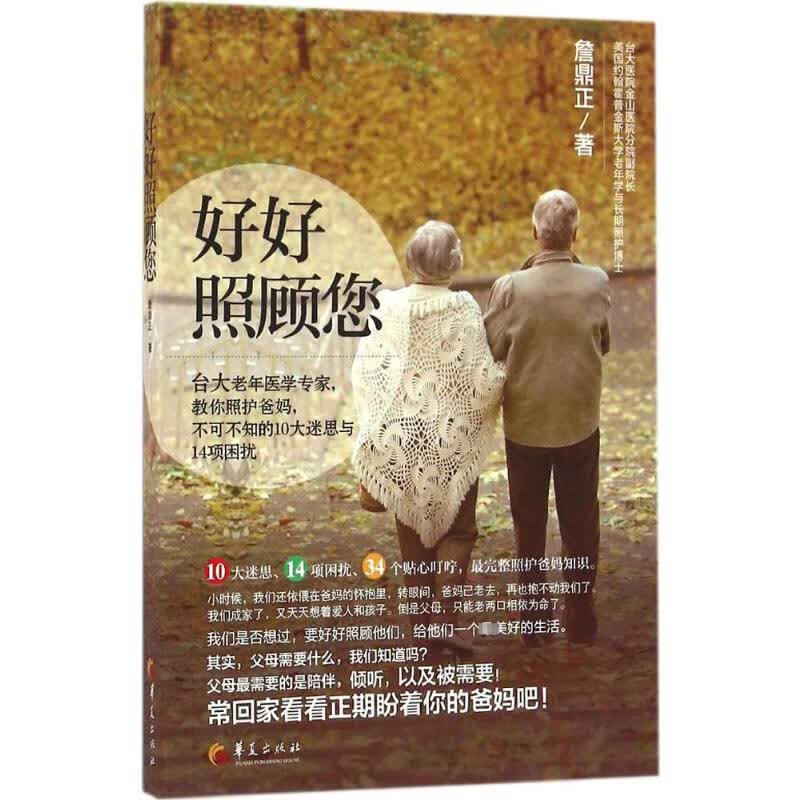 好好照顾您 詹鼎正  书籍
