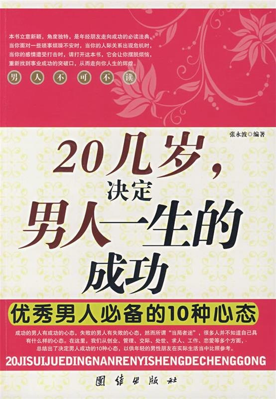 20几岁决定男人一生的成功优秀男人的10种心态 张永波编著 团结出版社 9787802143791