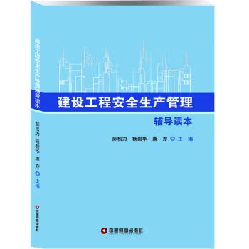 建设工程安全生产管理辅导读本