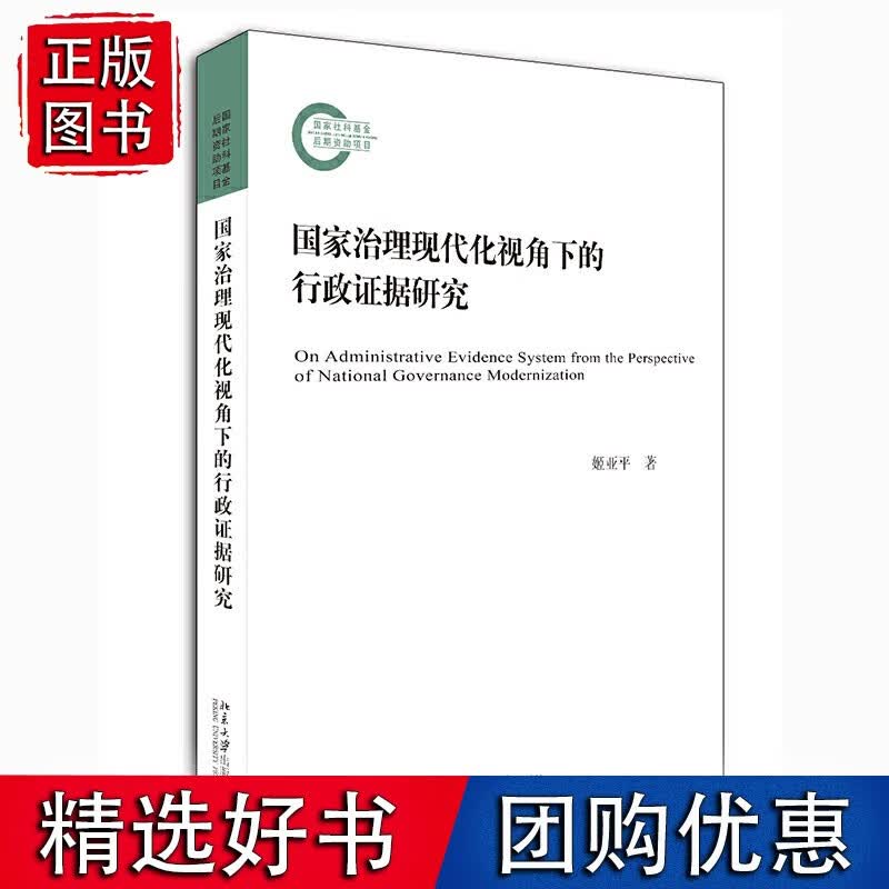 治理现代化视角下的行政证据研究
