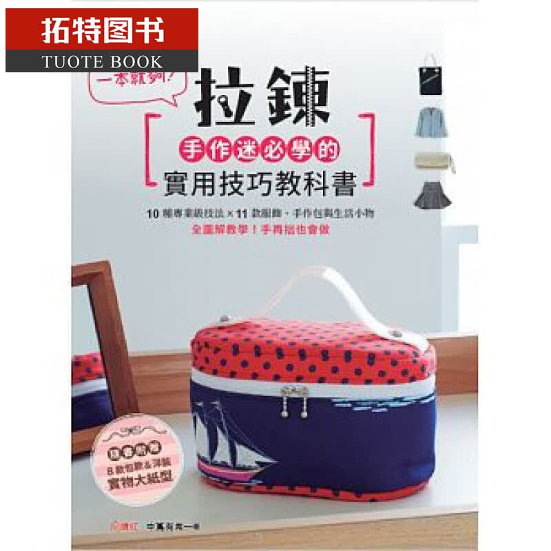现货 一本就够！手作迷必学的拉链实用技巧教科书：10种专业级技法X11款服饰、手作