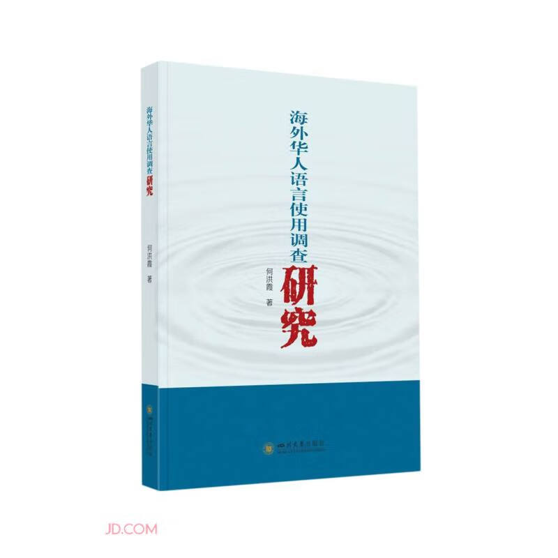 海外华人语言使用调查研究 ~9787569057539