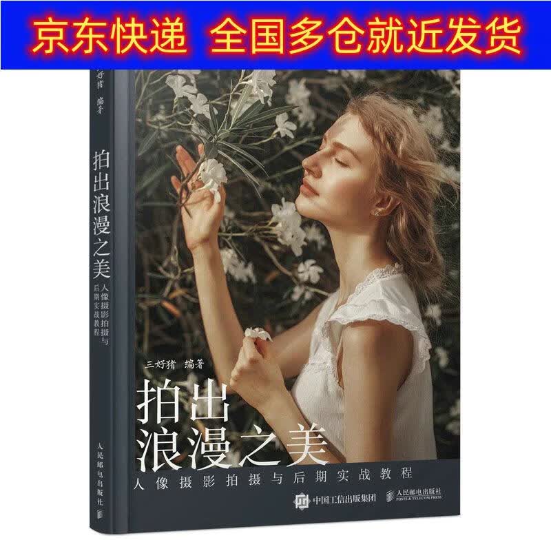 书 拍出浪漫之美 人像摄影拍摄与后期实战教程（摄影客出品） 摄影类图书 影客出品