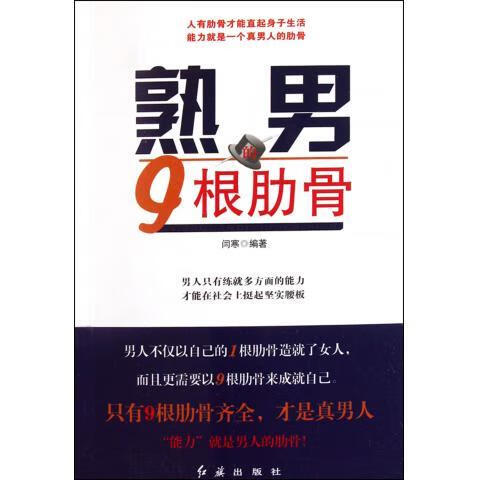 熟男的9根肋骨 赵智熙 红旗出版社