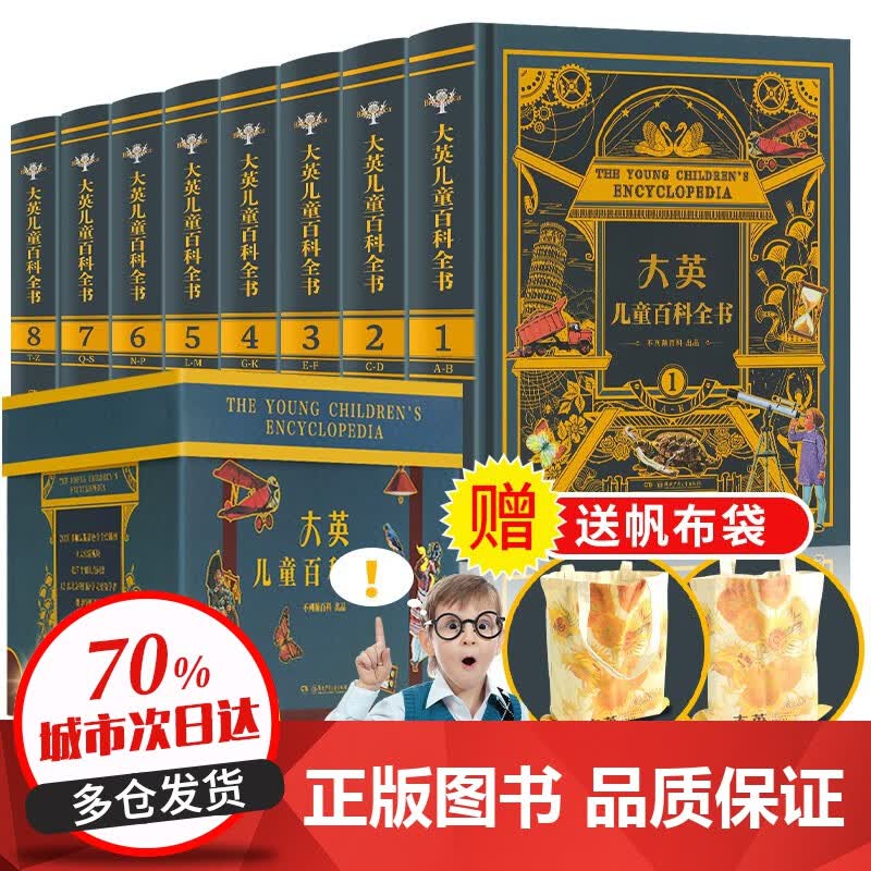 【现货速发】大英儿童百科全书精装全8册礼盒装 儿童百科全书大全 十万个为什么世界未解之谜百问百答科普百科漫画故事书