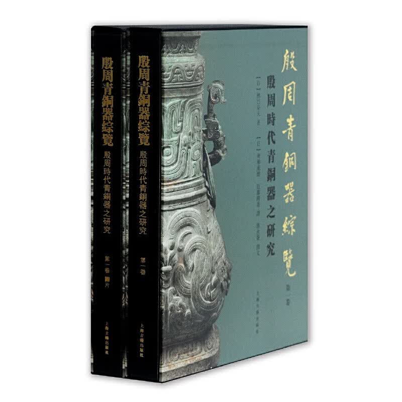 殷周青铜器综览(第一卷)