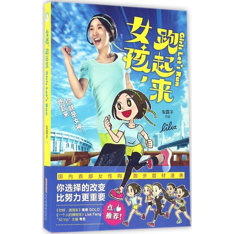 女孩，跑起来 梨露子 9787569907759