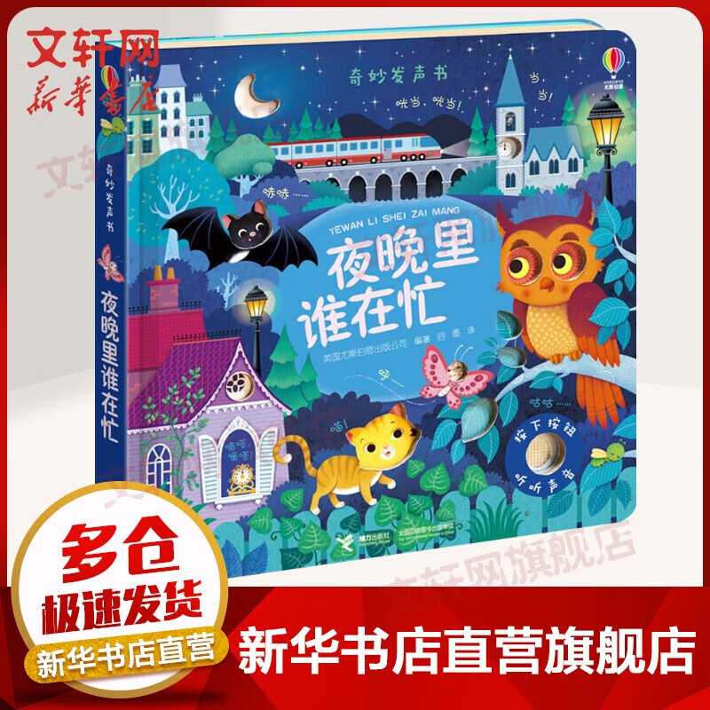 【全系可选当日发】尤斯伯恩奇妙发声书:农场里面边谁在吵 0-3岁宝宝触控发声书儿童点读认知有声绘本早教启蒙故事书低幼版 英国尤斯伯恩出版公司 夜晚里谁在忙