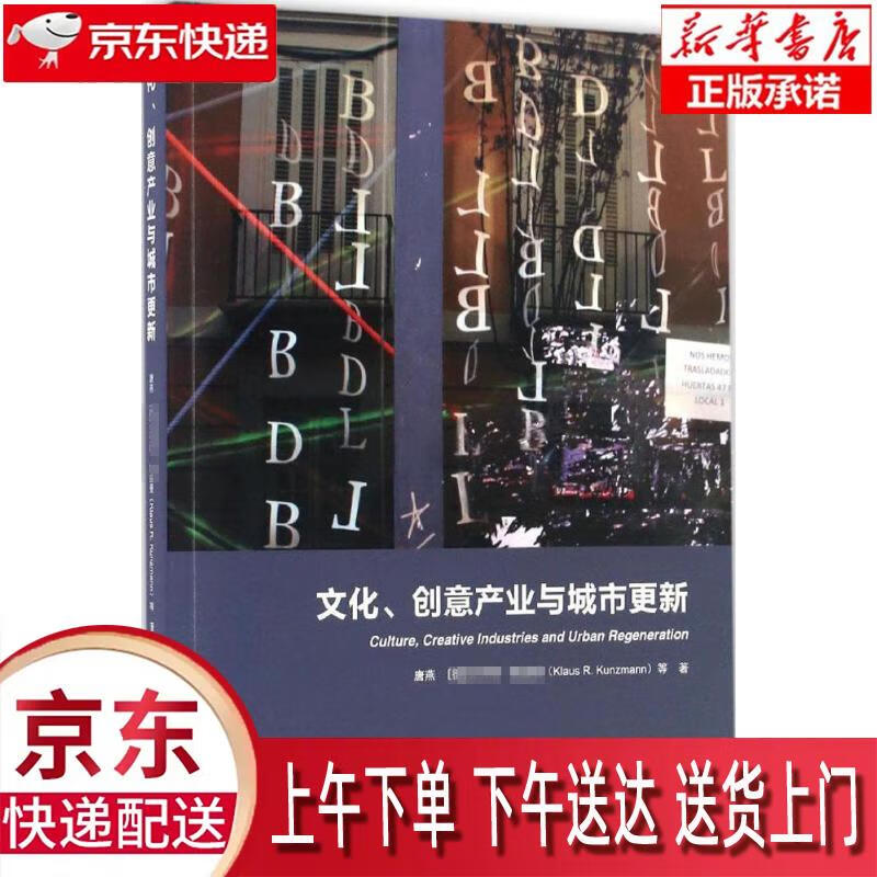 【新华畅销图书】文化、创意产业与城市更新 唐燕,[德] ？昆兹曼（Klaus R. Kunzma