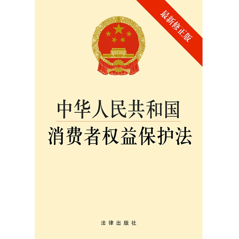 中华人民共和国消费者权益保护法（最新修） 法律出版社