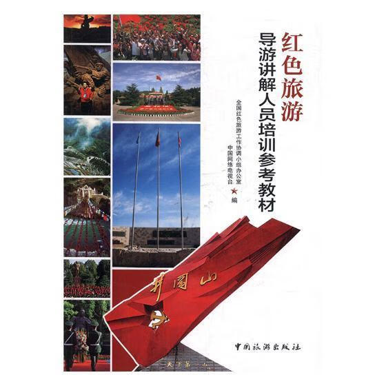 红色旅游导游讲解人员培训参考教材 姚伟钧 旅游/地图 9787503247415