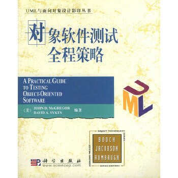 对象软件测试全程策略