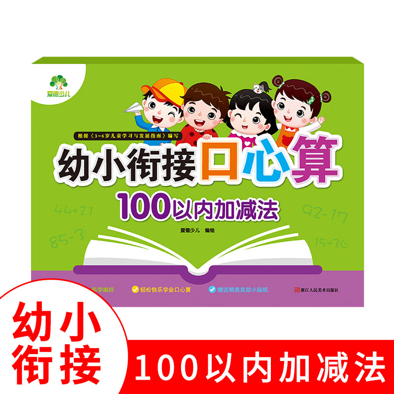 幼小衔接口心算100以内加减法小学生学前数学练习本