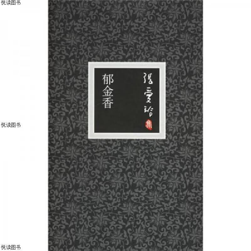 郁金香 张爱玲集