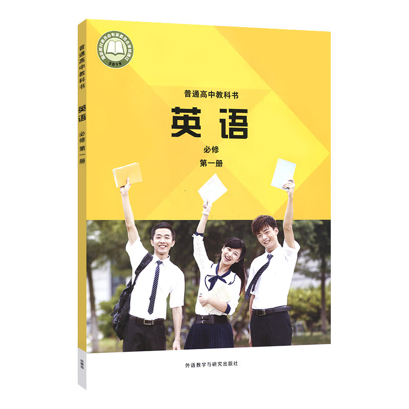 2019新改版 外研版高中英语书册必修1课本教材教科书 外语教学与研究出版社 高一上册英语必修一学生用书