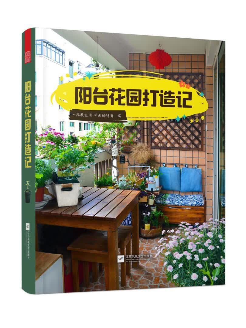阳台花园打造记 凤凰空间·华南辑部 家居 9787559413321