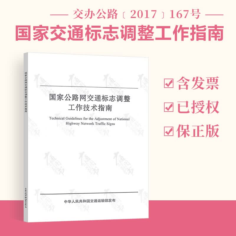 国家公路网交通标志调整工作技术指南
