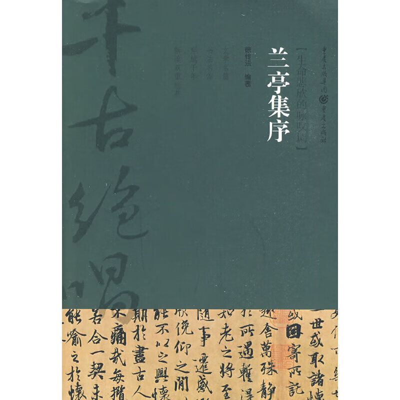 兰亭集序