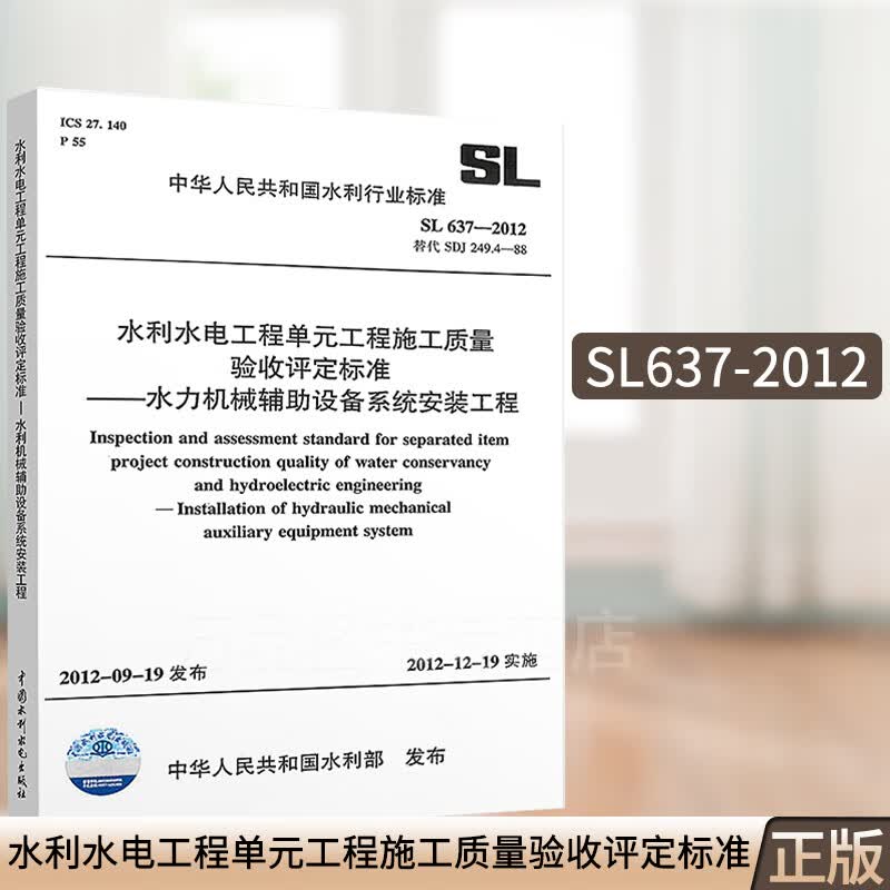 SL 637-2012 水利水电工程单元工程施工质量验收评定标准 水利机械辅助设备系统安装工程 中