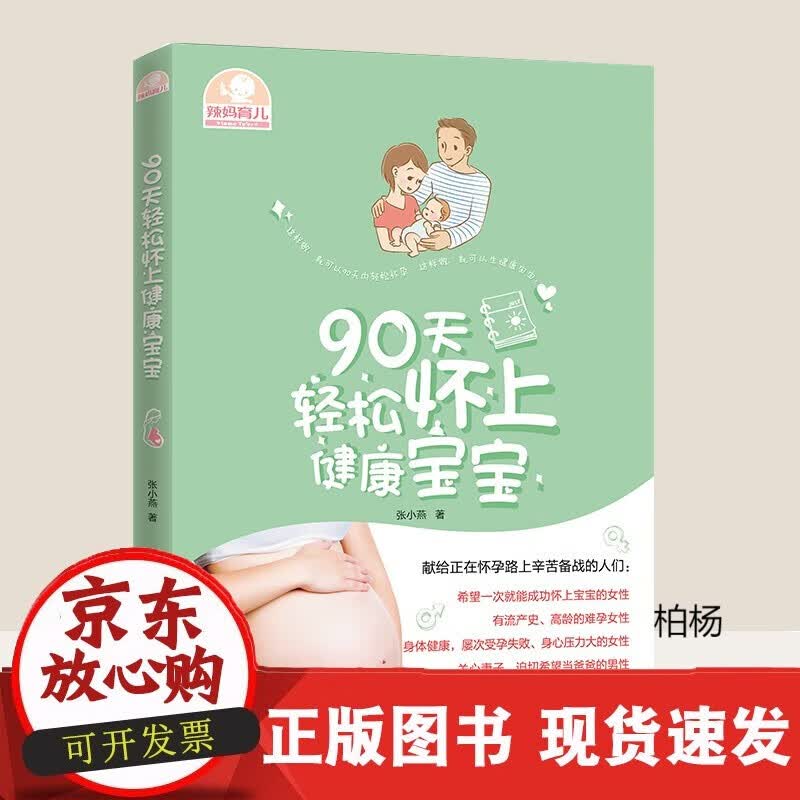 速发 90天轻松怀上健康宝宝妇产科名家的好孕指南怀得上生得下备孕书籍备孕食谱备孕书备孕书籍孕前准备备