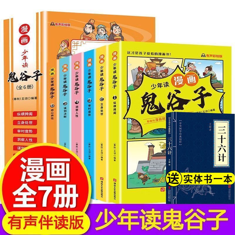 鬼谷子漫画版全6册少年读漫画国学经典儿童课外彩图美绘版漫画书 少年读漫画鬼谷子赠三十六计全7本 无规格