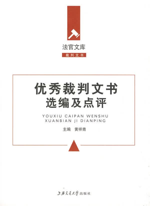 优秀裁判文书选编及点评 黄祥青主编