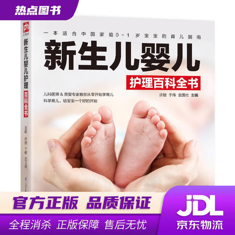 【 官方】新生儿婴儿护理百科全书 许鼓,于伟,金国壮凤凰含章出品 江苏科学技术出版社