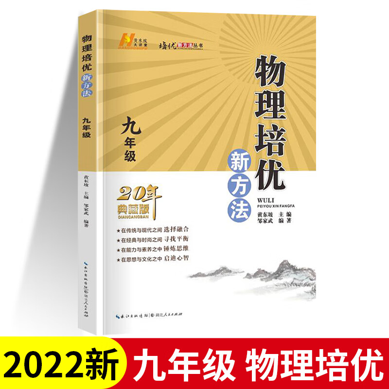 培优新方法七八九年级数学 通用版探究应用新思维精英大视野数学七年级八年级九年级培优竞赛中考复习资料书 九年级.物理.培优新方法 初中通用