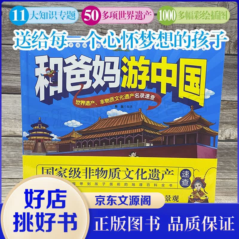 和爸妈游中国（硬壳精装）