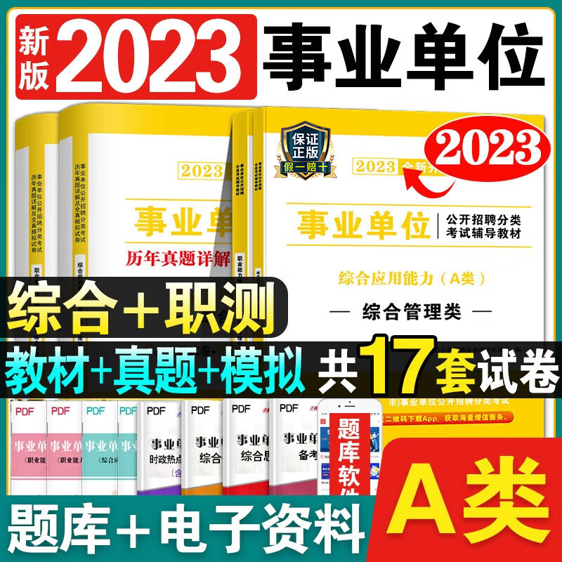 事业单位ADE类考试事业编2023年资料职业能力倾向测验和综合应用测试2022历年真题试卷职测行测教材d类广西贵州安徽省宁夏湖北山东省 事业单位A类【综合+职测】教材+试卷