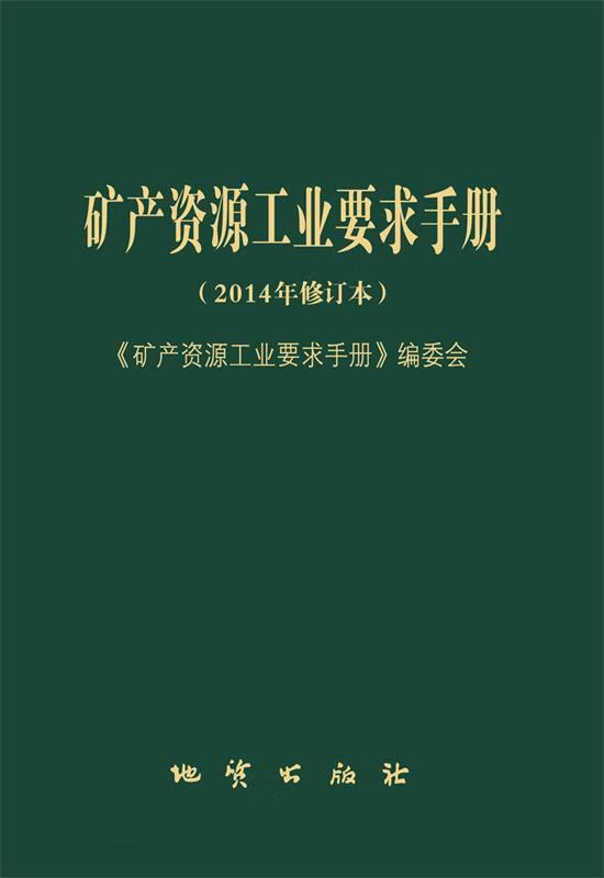 矿产资源工业要求手册